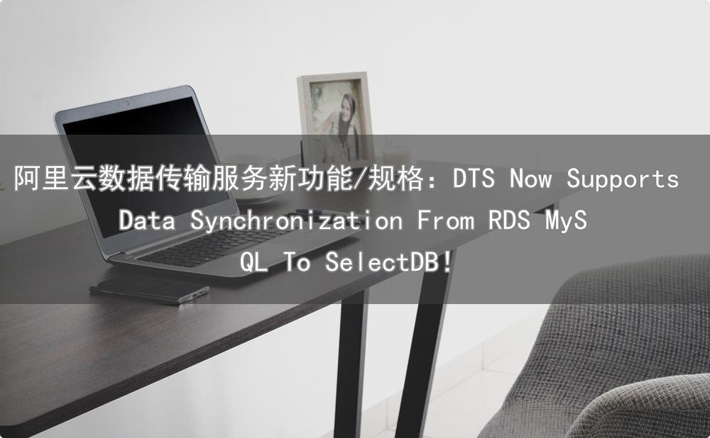 阿里云数据传输服务新功能 规格：支持selectdb数据目标 阿狸测试