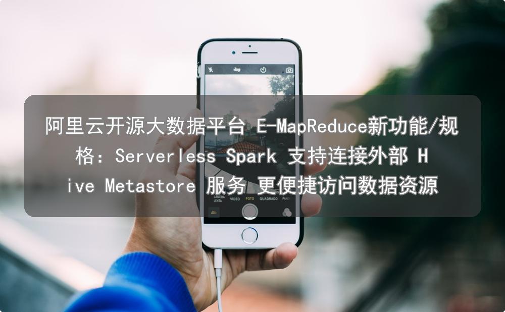阿里云开源大数据平台 E-MapReduce新功能/规格：Spark支持连接外部Hive Metastore - 阿狸测试