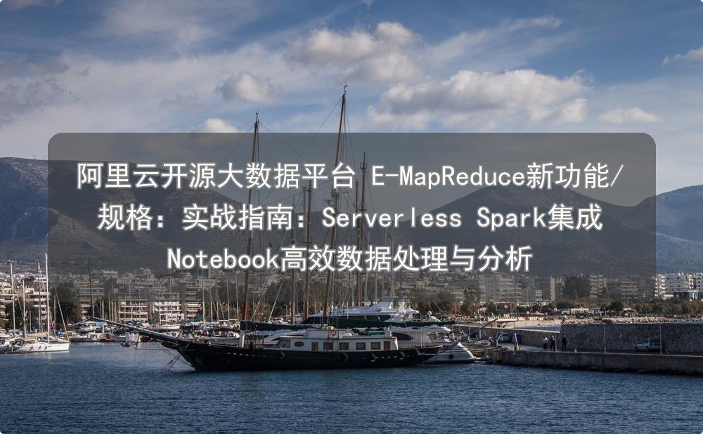 阿里云开源大数据平台 E-MapReduce新功能/规格：集成 Notebook - 阿狸测试