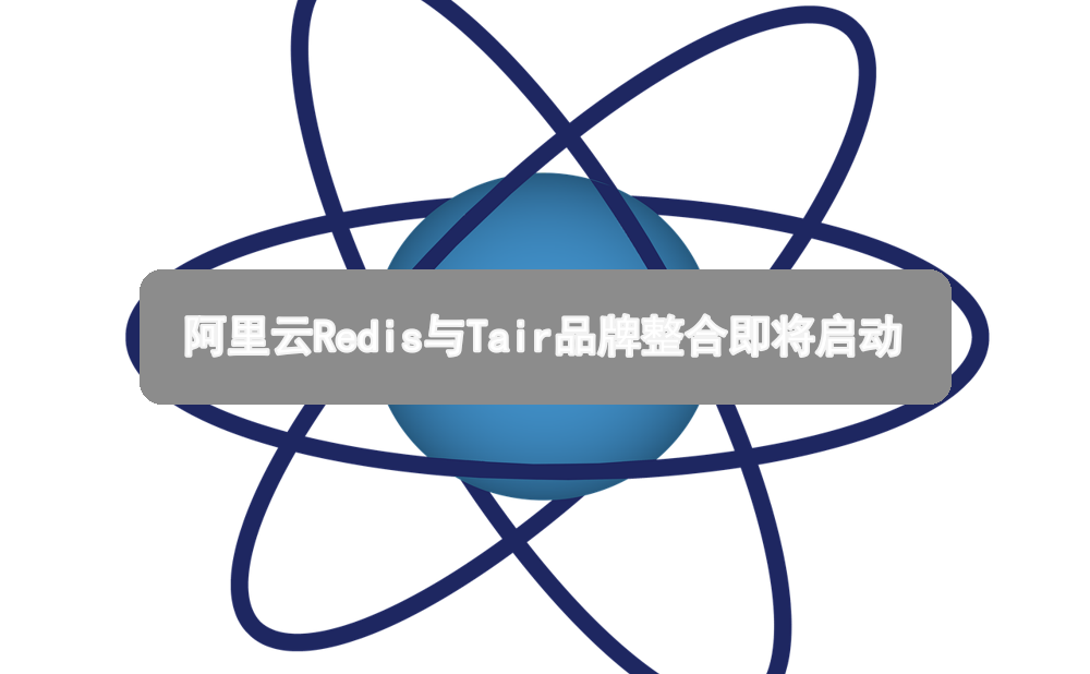 阿里云Redis与Tair品牌整合即将启动 - 阿狸测试