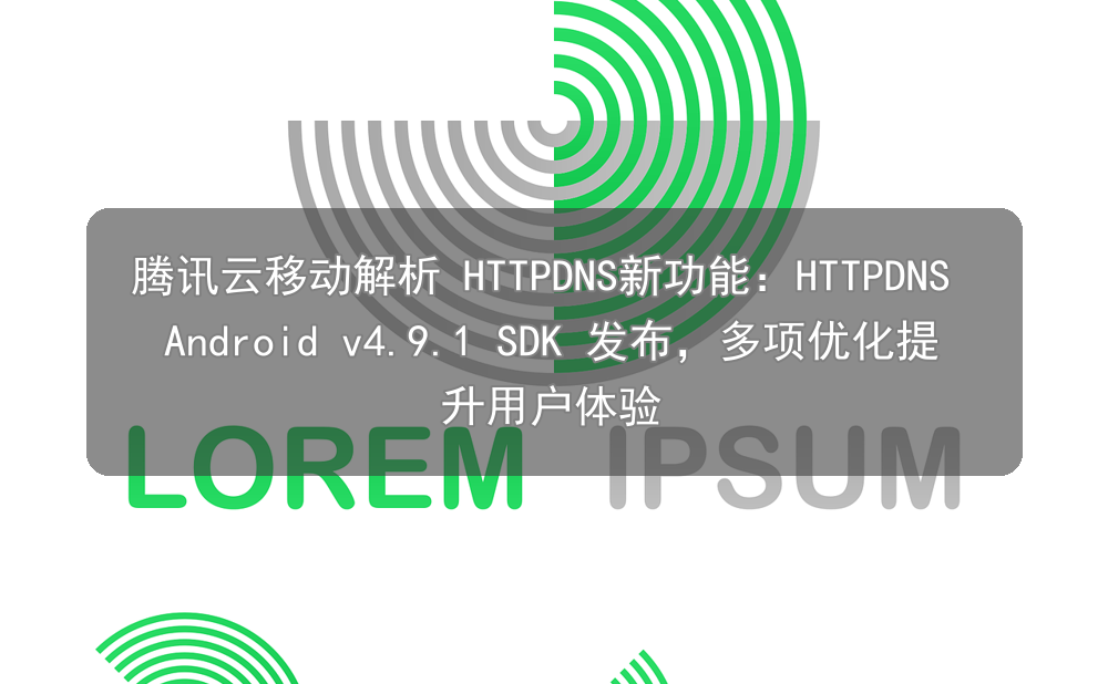 腾讯云移动解析 HTTPDNS新功能：Android v4.9.1 SDK 发布，多项优化提升用户体验 - 阿狸测试